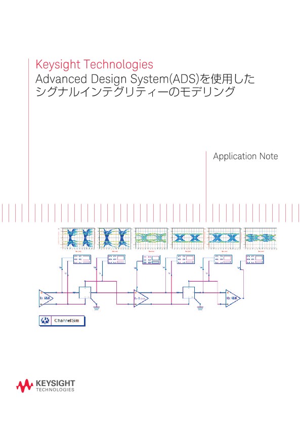 Advanced Design System(ADS)を使用したシグナルインテグリティーのモデリング PDF Asset Page | Keysight